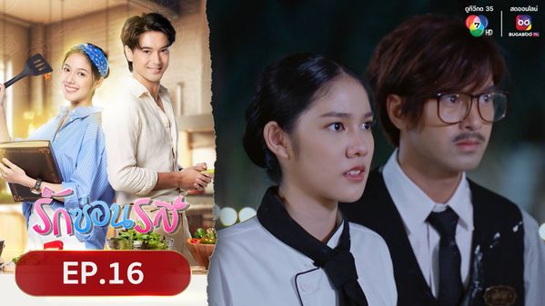 รักซ่อนรส EP.16 | BUGABOO.TV - ดูละครช่อง 7HD ดูละครออนไลน์ ดูละครย้อนหลัง ครบทุกตอน