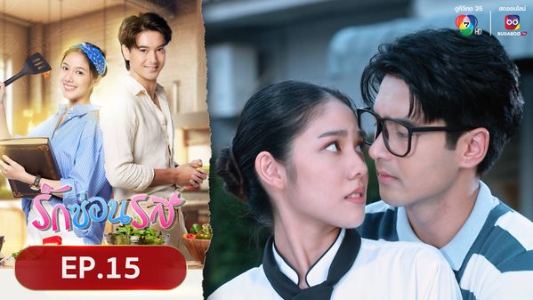 รักซ่อนรส EP.15 | BUGABOO.TV - ดูละครช่อง 7HD ดูละครออนไลน์ ดูละครย้อนหลัง ครบทุกตอน