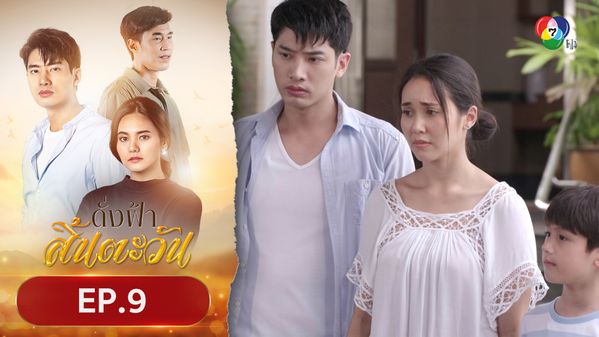 ดั่งฟ้าสิ้นตะวัน EP.9 | BUGABOO.TV - ดูละครช่อง 7HD ดูละครออนไลน์ ดูละครย้อนหลัง ครบทุกตอน