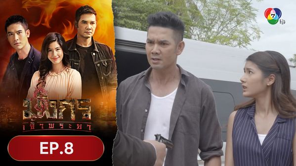 มังกรเจ้าพระยา EP.8 | BUGABOO.TV - ดูละครช่อง 7HD ดูละครออนไลน์ ดูละครย้อนหลัง ครบทุกตอน