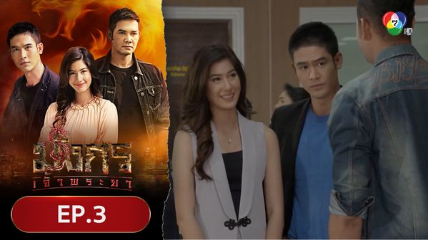มังกรเจ้าพระยา EP.3 | BUGABOO.TV - ดูละครช่อง 7HD ดูละครออนไลน์ ดูละครย้อนหลัง ครบทุกตอน