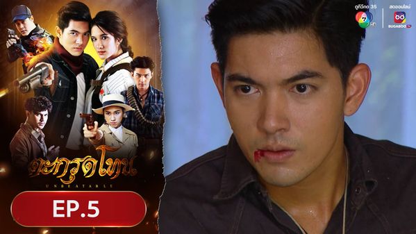 ตะกรุดโทน EP.5 | BUGABOO.TV - ดูละครช่อง 7HD ดูละครออนไลน์ ดูละครย้อนหลัง ครบทุกตอน