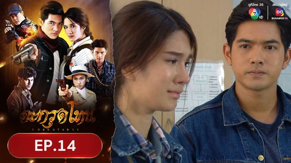 ตะกรุดโทน EP.14 | BUGABOO.TV - ดูละครช่อง 7HD ดูละครออนไลน์ ดูละครย้อนหลัง ครบทุกตอน