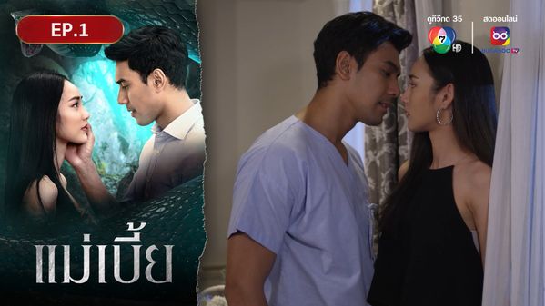 แม่เบี้ย EP.1 | BUGABOO.TV - ดูละครช่อง 7HD ดูละครออนไลน์ ดูละครย้อนหลัง ครบทุกตอน