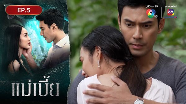 แม่เบี้ย EP.5 | BUGABOO.TV - ดูละครช่อง 7HD ดูละครออนไลน์ ดูละครย้อนหลัง ครบทุกตอน