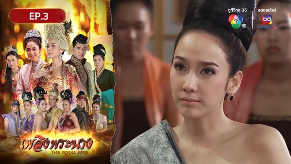 เพลิงพระนาง EP.3 | BUGABOO.TV - ดูละครช่อง 7HD ดูละครออนไลน์ ดูละครย้อนหลัง ครบทุกตอน