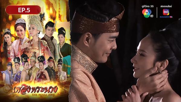 เพลิงพระนาง EP.5 | BUGABOO.TV - ดูละครช่อง 7HD ดูละครออนไลน์ ดูละครย้อนหลัง ครบทุกตอน