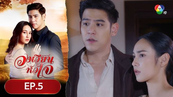 วงเวียนหัวใจ EP.5 | BUGABOO.TV - ดูละครช่อง 7HD ดูละครออนไลน์ ดูละครย้อนหลัง ครบทุกตอน