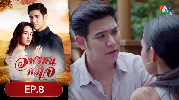 วงเวียนหัวใจ EP.8 | BUGABOO.TV - ดูละครช่อง 7HD ดูละครออนไลน์ ดูละครย้อนหลัง ครบทุกตอน
