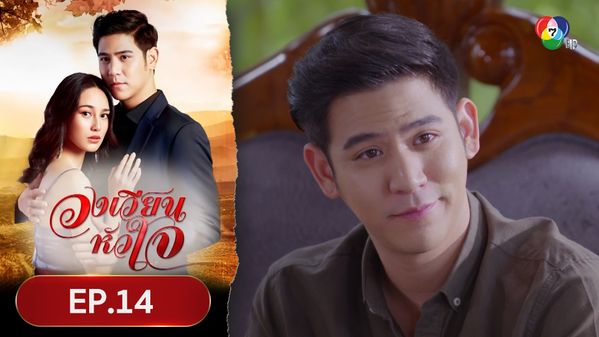 วงเวียนหัวใจ EP.14 | BUGABOO.TV - ดูละครช่อง 7HD ดูละครออนไลน์ ดูละครย้อนหลัง ครบทุกตอน