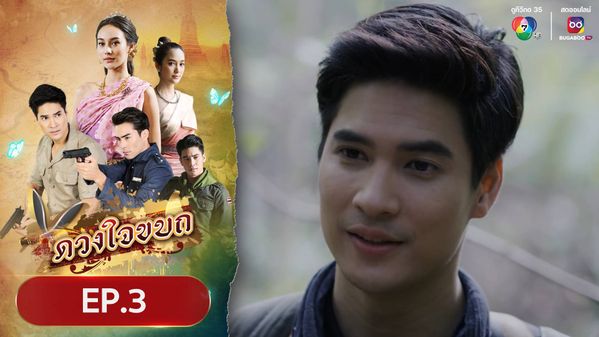ดวงใจขบถ EP.3 | BUGABOO.TV - ดูละครช่อง 7HD ดูละครออนไลน์ ดูละครย้อนหลัง ครบทุกตอน