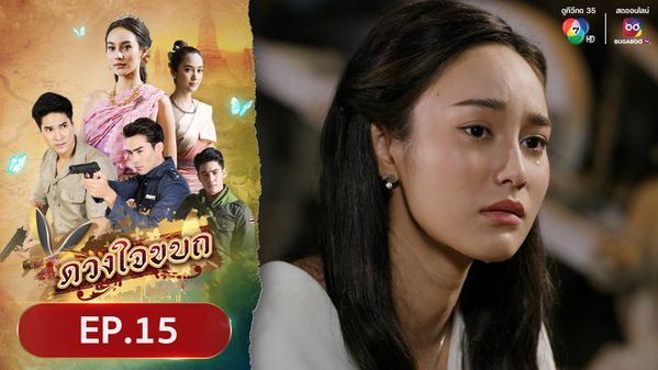 ดวงใจขบถ EP.15 | BUGABOO.TV - ดูละครช่อง 7HD ดูละครออนไลน์ ดูละครย้อนหลัง ครบทุกตอน
