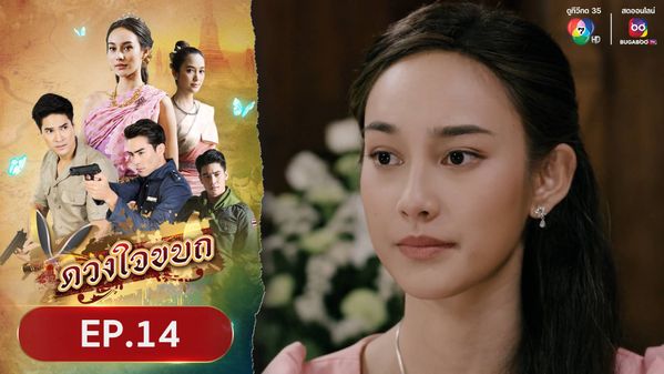 ดวงใจขบถ EP.14 | BUGABOO.TV - ดูละครช่อง 7HD ดูละครออนไลน์ ดูละครย้อนหลัง ครบทุกตอน