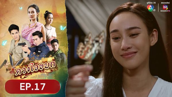 ดวงใจขบถ EP.17 | BUGABOO.TV - ดูละครช่อง 7HD ดูละครออนไลน์ ดูละครย้อนหลัง ครบทุกตอน