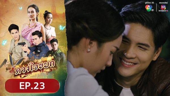 ดวงใจขบถ EP.23 | BUGABOO.TV - ดูละครช่อง 7HD ดูละครออนไลน์ ดูละครย้อนหลัง ครบทุกตอน