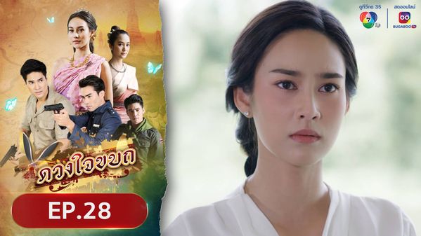 ดวงใจขบถ EP.28 | BUGABOO.TV - ดูละครช่อง 7HD ดูละครออนไลน์ ดูละครย้อนหลัง ครบทุกตอน