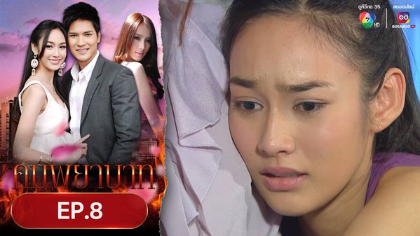 คมพยาบาท EP.8 | BUGABOO.TV - ดูละครช่อง 7HD ดูละครออนไลน์ ดูละครย้อนหลัง ครบทุกตอน
