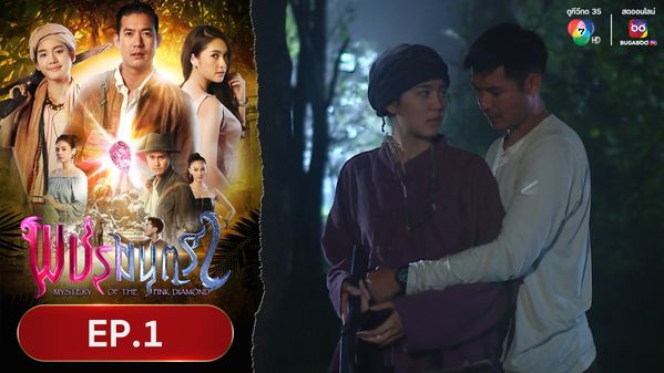 พชรมนตรา EP.1 | BUGABOO.TV - ดูละครช่อง 7HD ดูละครออนไลน์ ดูละครย้อนหลัง ครบทุกตอน