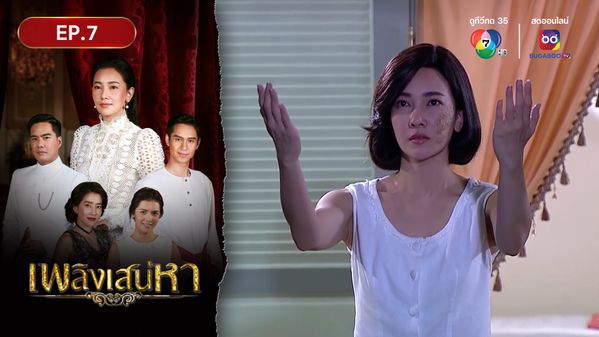 เพลิงเสน่หา EP.7 | BUGABOO.TV - ดูละครช่อง 7HD ดูละครออนไลน์ ดูละครย้อนหลัง ครบทุกตอน