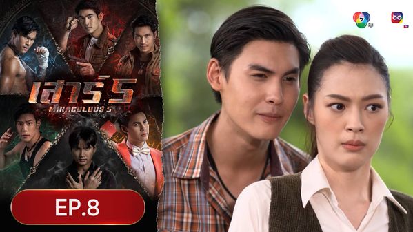 เสาร์ 5 EP.8 | BUGABOO.TV - ดูละครช่อง 7HD ดูละครออนไลน์ ดูละครย้อนหลัง ครบทุกตอน