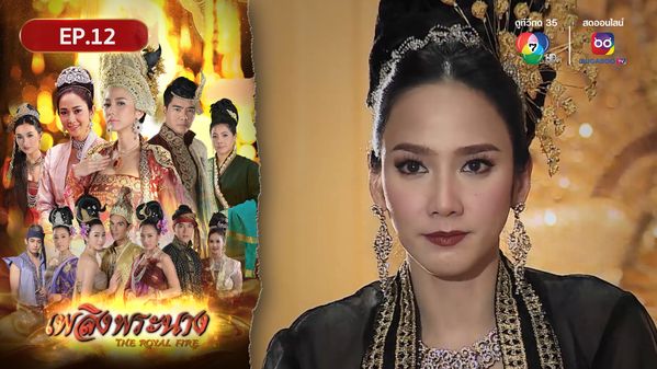 เพลิงพระนาง EP.12 | BUGABOO.TV - ดูละครช่อง 7HD ดูละครออนไลน์ ดูละครย้อนหลัง ครบทุกตอน