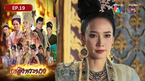 เพลิงพระนาง EP.19 | BUGABOO.TV - ดูละครช่อง 7HD ดูละครออนไลน์ ดูละครย้อนหลัง ครบทุกตอน