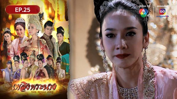 เพลิงพระนาง EP.25 | BUGABOO.TV - ดูละครช่อง 7HD ดูละครออนไลน์ ดูละครย้อนหลัง ครบทุกตอน