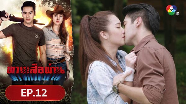 ทางเสือผ่าน EP.12 | BUGABOO.TV - ดูละครช่อง 7HD ดูละครออนไลน์ ดูละครย้อนหลัง ครบทุกตอน