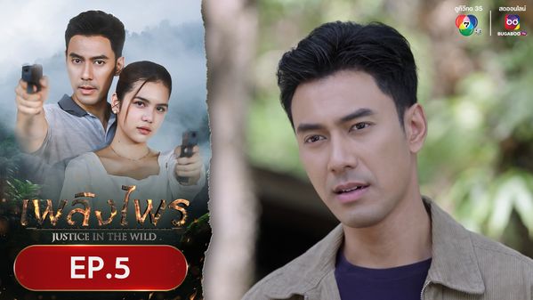 เพลิงไพร EP.5 | BUGABOO.TV - ดูละครช่อง 7HD ดูละครออนไลน์ ดูละครย้อนหลัง ครบทุกตอน