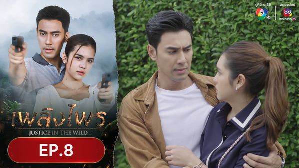 เพลิงไพร EP.8 | BUGABOO.TV - ดูละครช่อง 7HD ดูละครออนไลน์ ดูละครย้อนหลัง ครบทุกตอน