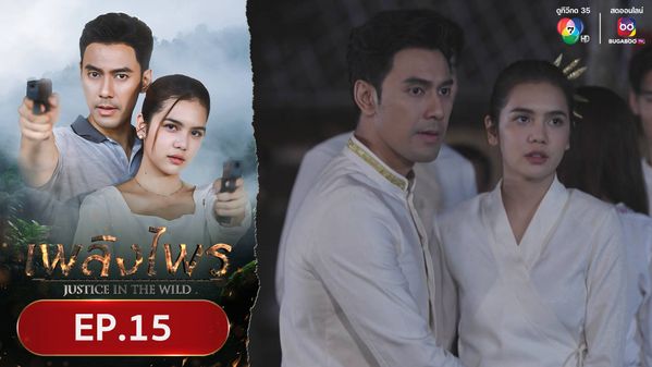 เพลิงไพร EP.15 | BUGABOO.TV - ดูละครช่อง 7HD ดูละครออนไลน์ ดูละครย้อนหลัง ครบทุกตอน
