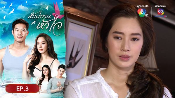 สัมปทานหัวใจ EP.3 | BUGABOO.TV - ดูละครช่อง 7HD ดูละครออนไลน์ ดูละครย้อนหลัง ครบทุกตอน