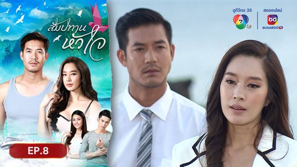 สัมปทานหัวใจ EP.8 | BUGABOO.TV - ดูละครช่อง 7HD ดูละครออนไลน์ ดูละครย้อนหลัง ครบทุกตอน