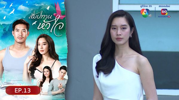 สัมปทานหัวใจ EP.13 | BUGABOO.TV - ดูละครช่อง 7HD ดูละครออนไลน์ ดูละครย้อนหลัง ครบทุกตอน