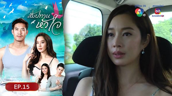 สัมปทานหัวใจ EP.15 | BUGABOO.TV - ดูละครช่อง 7HD ดูละครออนไลน์ ดูละครย้อนหลัง ครบทุกตอน