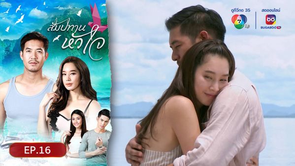 สัมปทานหัวใจ EP.16 | BUGABOO.TV - ดูละครช่อง 7HD ดูละครออนไลน์ ดูละครย้อนหลัง ครบทุกตอน