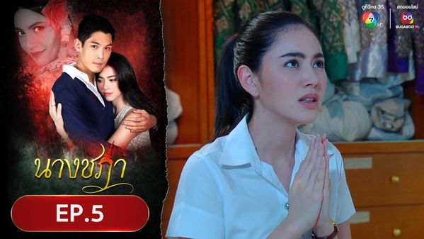 นางชฎา EP.5 | BUGABOO.TV - ดูละครช่อง 7HD ดูละครออนไลน์ ดูละครย้อนหลัง ครบทุกตอน