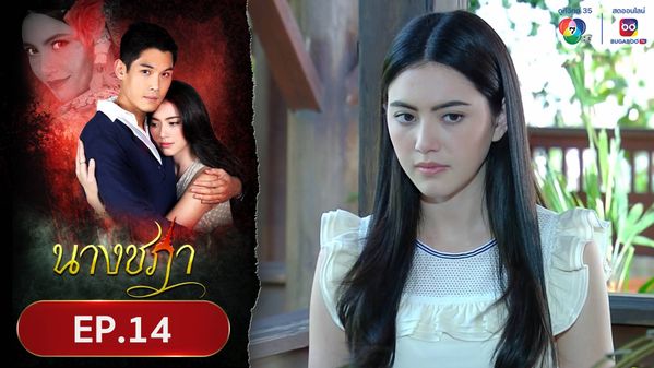 นางชฎา EP.14 | BUGABOO.TV - ดูละครช่อง 7HD ดูละครออนไลน์ ดูละครย้อนหลัง ครบทุกตอน