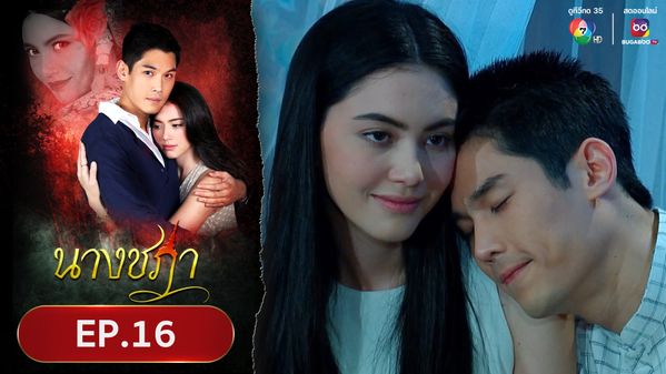นางชฎา EP.16 | BUGABOO.TV - ดูละครช่อง 7HD ดูละครออนไลน์ ดูละครย้อนหลัง ครบทุกตอน