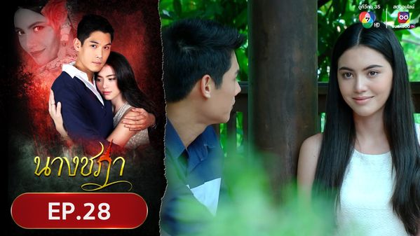 นางชฎา EP.28 | BUGABOO.TV - ดูละครช่อง 7HD ดูละครออนไลน์ ดูละครย้อนหลัง ครบทุกตอน
