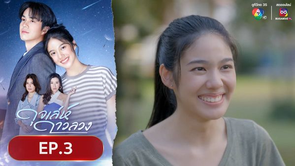 ดุจเล่ห์ดาวลวง EP.3 | BUGABOO.TV - ดูละครช่อง 7HD ดูละครออนไลน์ ดูละครย้อนหลัง ครบทุกตอน