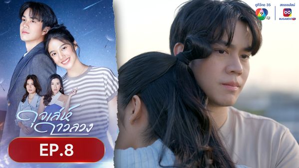 ดุจเล่ห์ดาวลวง EP.8 | BUGABOO.TV - ดูละครช่อง 7HD ดูละครออนไลน์ ดูละครย้อนหลัง ครบทุกตอน