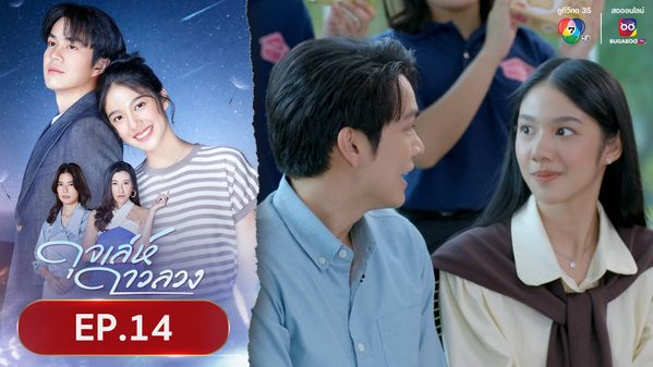 ดุจเล่ห์ดาวลวง EP.14 | BUGABOO.TV - ดูละครช่อง 7HD ดูละครออนไลน์ ดูละครย้อนหลัง ครบทุกตอน
