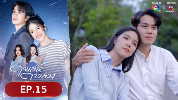 ดุจเล่ห์ดาวลวง EP.15 | BUGABOO.TV - ดูละครช่อง 7HD ดูละครออนไลน์ ดูละครย้อนหลัง ครบทุกตอน