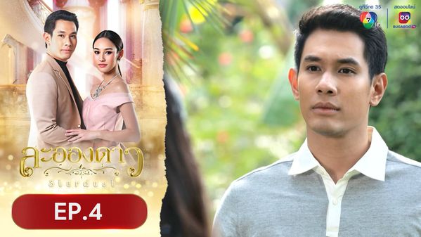 ละอองดาว EP.4 | BUGABOO.TV - Watch Channel 7HD Dramas Online | Full ...