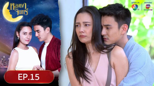 หลงเงาจันทร์ EP.15 | BUGABOO.TV - ดูละครช่อง 7HD ดูละครออนไลน์ ดูละครย้อนหลัง ครบทุกตอน