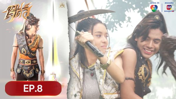 ดาบเจ็ดสี EP.8 | BUGABOO.TV - ดูละครช่อง 7HD ดูละครออนไลน์ ดูละครย้อนหลัง ครบทุกตอน