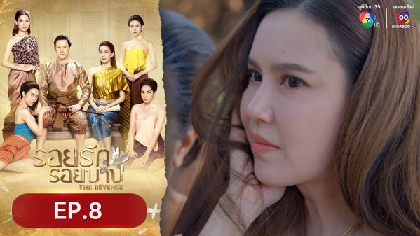 รอยรักรอยบาป EP.8 | BUGABOO.TV - ดูละครช่อง 7HD ดูละครออนไลน์ ดูละครย้อนหลัง ครบทุกตอน