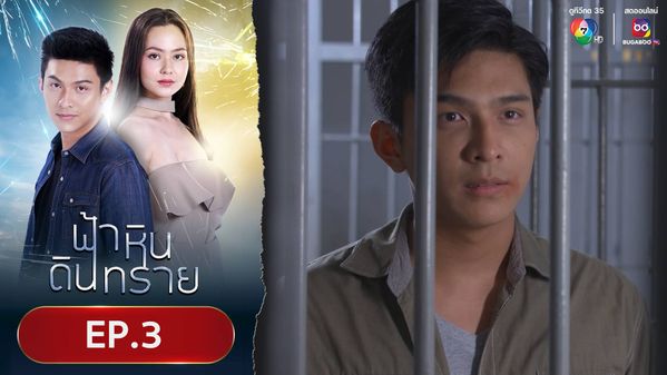 ฟ้า หิน ดิน ทราย EP.3 | BUGABOO.TV - ดูละครช่อง 7HD ดูละครออนไลน์ ดูละครย้อนหลัง ครบทุกตอน