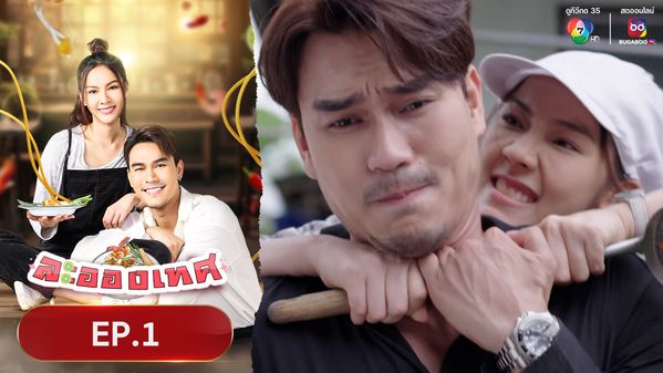 ละอองเทศ EP.1 | BUGABOO.TV - ดูละครช่อง 7HD ดูละครออนไลน์ ดูละครย้อนหลัง ครบทุกตอน